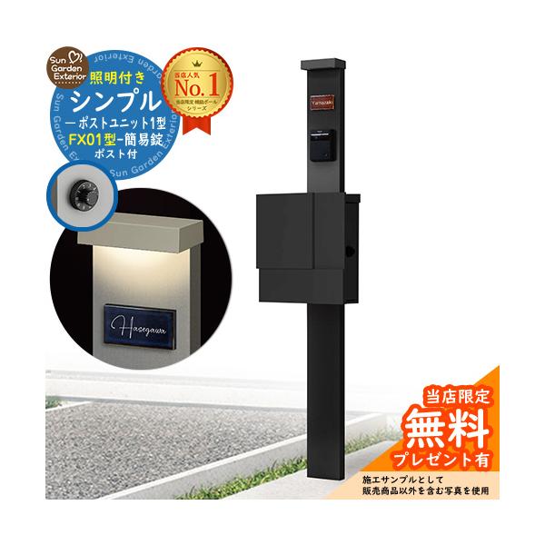 機能門柱 シンプルポストユニット1型 照明付き(100V照明) FX01型ポストセット 仕様 機能門柱（ポスト付属/LED照明搭載/表札スペース/インターホンスペース） 付属ポスト機能（上入れ横出し/ダイヤル錠：1桁合わせタイプ搭載） ※ポ...