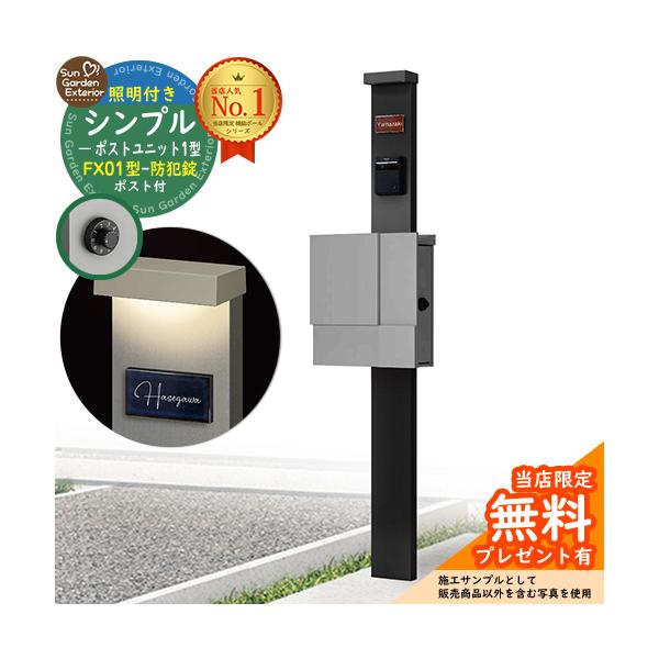 機能門柱 シンプルポストユニット1型 照明付き(100V照明) FX01型ポスト（防犯錠）セット 仕様 機能門柱（ポスト付属/LED照明搭載/表札スペース/インターホンスペース） 付属ポスト機能（上入れ横出し/ダイヤル錠：1桁合わせタイプ搭...