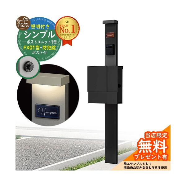 機能門柱 シンプルポストユニット1型 照明付き(100V照明) FX01型ポスト（防犯錠）セット 仕様 機能門柱（ポスト付属/LED照明搭載/表札スペース/インターホンスペース） 付属ポスト機能（上入れ横出し/ダイヤル錠：1桁合わせタイプ搭...