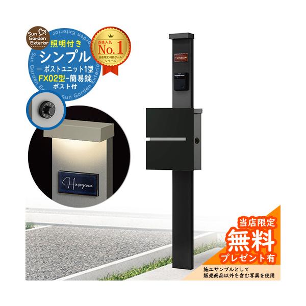 機能門柱 シンプルポストユニット1型 照明付き(100V照明) FX02型ポストセット 仕様 機能門柱（ポスト付属/LED照明搭載/表札スペース/インターホンスペース） 付属ポスト機能（上入れ横出し/ダイヤル錠：1桁合わせタイプ搭載） ※ポ...