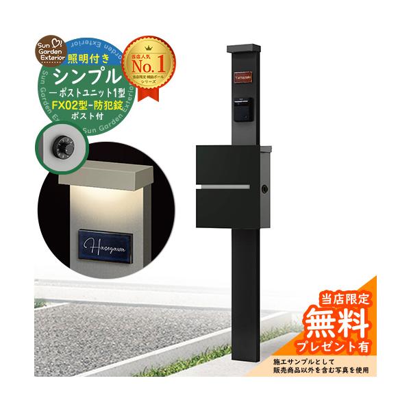 機能門柱 シンプルポストユニット1型 照明付き(100V照明) FX02型ポスト（防犯錠）セット 仕様 機能門柱（ポスト付属/LED照明搭載/表札スペース/インターホンスペース） 付属ポスト機能（上入れ横出し/ダイヤル錠：1桁合わせタイプ搭...