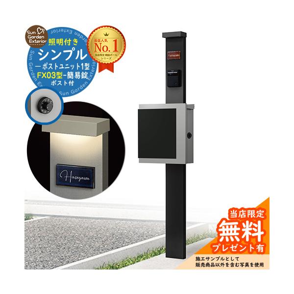 機能門柱 シンプルポストユニット1型 照明付き(100V照明) FX03型ポストセット 仕様 機能門柱（ポスト付属/LED照明搭載/表札スペース/インターホンスペース） 付属ポスト機能（上入れ横出し/ダイヤル錠：1桁合わせタイプ搭載） ※ポ...