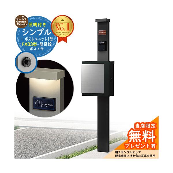 機能門柱 シンプルポストユニット1型 照明付き(100V照明) FX03型ポストセット 仕様 機能門柱（ポスト付属/LED照明搭載/表札スペース/インターホンスペース） 付属ポスト機能（上入れ横出し/ダイヤル錠：1桁合わせタイプ搭載） ※ポ...