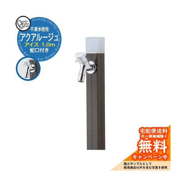 水栓柱 アクアルージュアイス1.0ｍ　不凍一口水栓柱タイプ（蛇口付） サイズ 角40×H1087mm　2.6kg 仕様 不凍一口水栓柱（水抜きハンドル付）/蛇口付 (整流網付) 材質 [外筒]アルミ [立ち上がり管]ステンレス [本体]銅合...