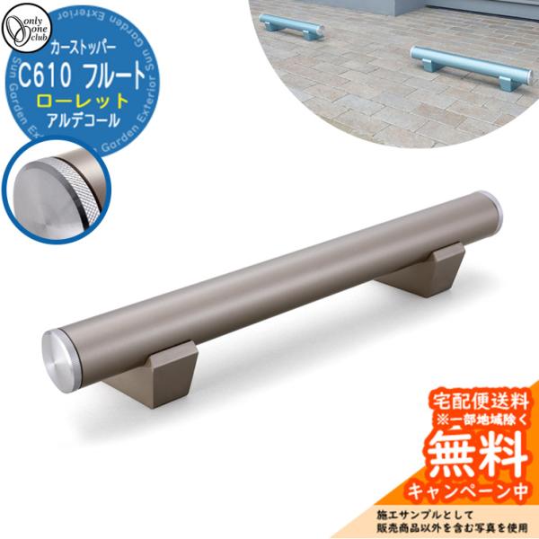 カーストッパー アルデコール C610 フルート ローレット サイズ 本体：W610×D130×H105mm、両側側面アルミパーツφ60×12mm　重量：2.2kg  備考・注意 ※配送には実働約10日〜14日程度お時間が必要となる場合があ...