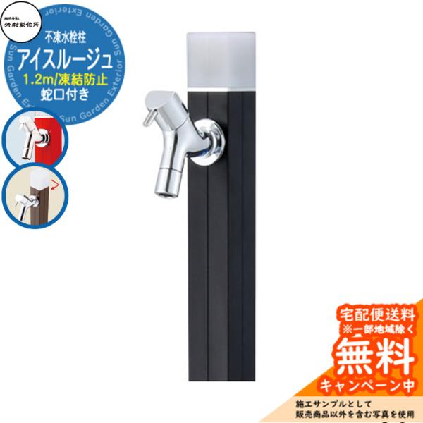 水栓柱 アクアルージュアイス1.2ｍ　不凍一口水栓柱タイプ（蛇口付） サイズ 角40×H1287mm　2.9kg カラー BKブラック 仕様 不凍一口水栓柱（水抜きハンドル付）/蛇口付 (整流網付) 材質 [外筒]アルミ [立ち上がり管]ス...