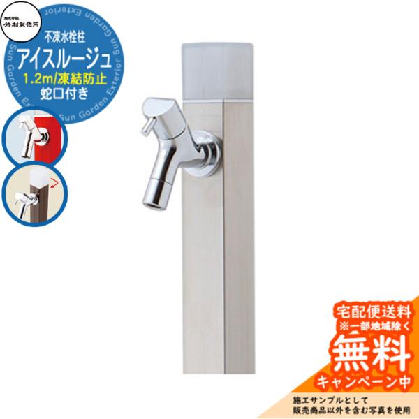水栓柱 アクアルージュアイス1.2ｍ　不凍一口水栓柱タイプ（蛇口付） サイズ 角40×H1287mm　2.9kg カラー Sヘアライン 仕様 不凍一口水栓柱（水抜きハンドル付）/蛇口付 (整流網付) 材質 [[外筒・立ち上がり管]ステンレス...