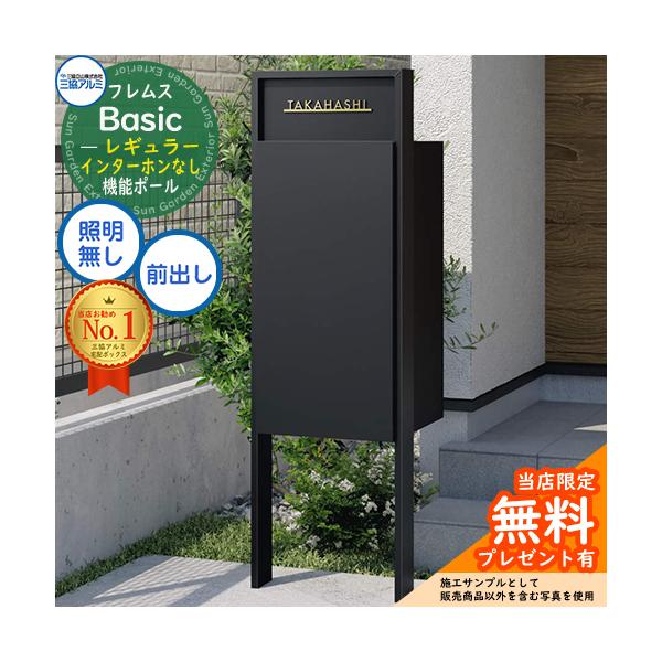宅配ボックス 一戸建て用 大容量 フレムス Basic 機能ポール(形材色)＋宅配ポスト インターホンなし 前入れ前出し レギュラー 材質 ※機能ポール本体：アルミ形材　宅配ポスト：スチール 仕様 ※インターホン別売　※表札別売　※アルファ...