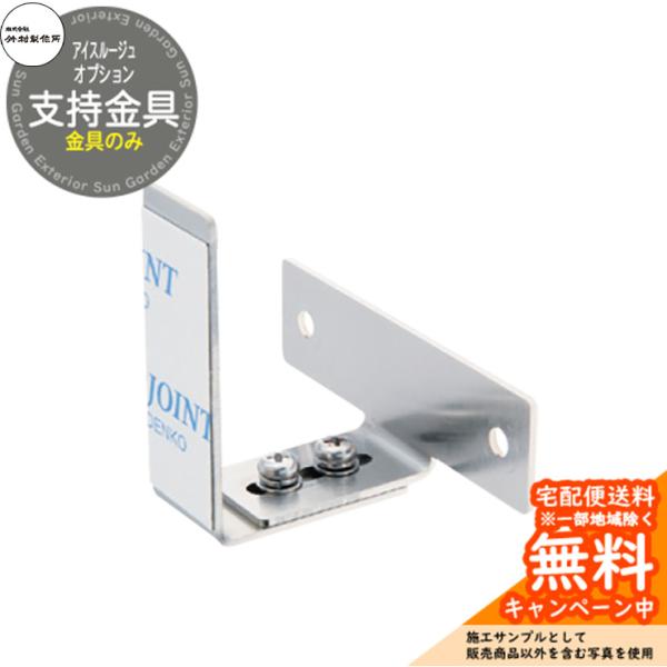 水栓柱 アイスルージュ専用部品 支持金具 角40用 サイズ 0.07kg 詳しくは画像をご確認ください。 仕様 アイスルージュ専用支持金具 角40用 材質 SUS304 備考・注意 ※配送には実働約7日程度掛かります。欠品時はさらに日数が掛...