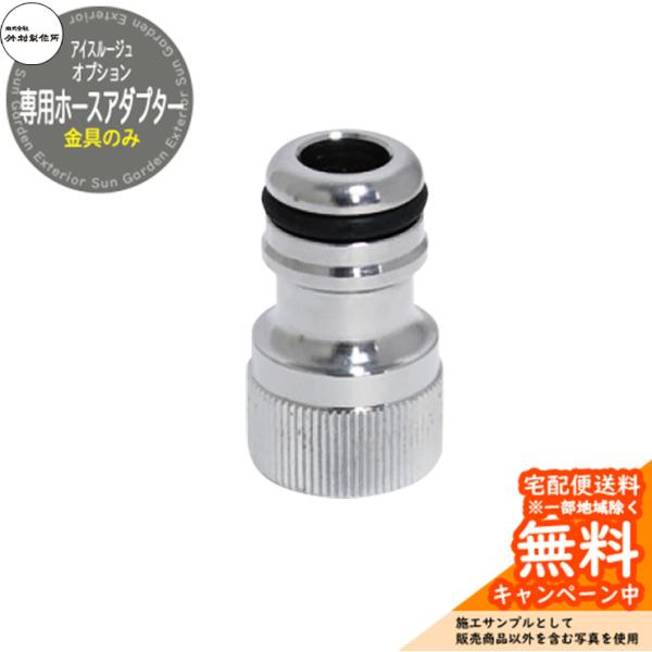 水栓柱 アイスルージュ専用部品 ホースアダプター サイズ 0.04kg 仕様 アイスルージュ専用ホースアダプター 材質 C3604BD ニッケルクロムメッキ 備考・注意 ※配送には実働約7日程度掛かります。欠品時はさらに日数が掛かります。 ...