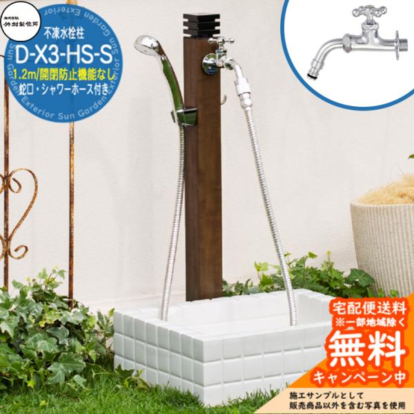水栓柱 シャワー付き不凍水栓柱 D-X3-HS-S （耐寒カラン付き） サイズ 吐水口径：13mm 高さ：1,301mm　呼び長さ：1.2m 重量：4.5kg カラー ブラウン（木目調カラー） 仕様 一口/シャワー付き不凍水栓柱 耐寒カラン...