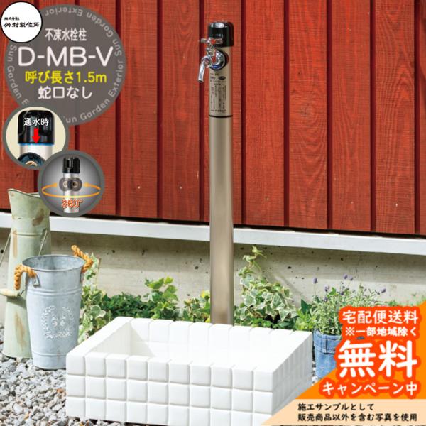 水栓柱 D-MB-V 一口不凍水栓柱 蛇口なし吐水口回転・水抜きハンドル仕様 サイズ φ60×H1641mm(呼び長さ1.5m) 重量：5.0kg カラー シャンパンゴールド 仕様 一口/不凍水栓柱 蛇口なし吐水口回転・水抜きハンドル仕様 ...