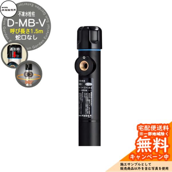 水栓柱 D-MB-V 一口不凍水栓柱 蛇口なし吐水口回転・水抜きハンドル仕様 サイズ φ60×H1641mm(呼び長さ1.5m) 重量：5.0kg カラー ・WHホワイト ・WRワインレッド ・BKブラック 仕様 一口/不凍水栓柱 蛇口なし...