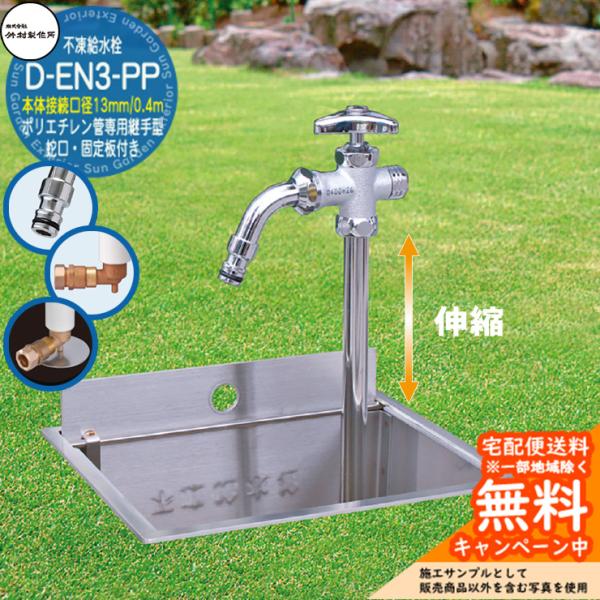 給水栓 D-EN3-PP 伸縮式水栓柱 本体接続口径：13mm 蛇口・固定板付き ホースアダプター吐水口仕様 ポリエチレン管専用継手一体型 サイズ H443mm(呼び長さ0.4m) 重量：2.5kg カラー シルバー 仕様 一口/伸縮式不凍...