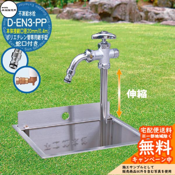 給水栓 D-EN3-PP 伸縮式水栓柱 本体接続口径：20mm 蛇口付き ホースアダプター吐水口仕様 ポリエチレン管専用継手一体型 サイズ H443mm(呼び長さ0.4m) 重量：2.4kg カラー シルバー 仕様 一口/伸縮式不凍給水柱 ...