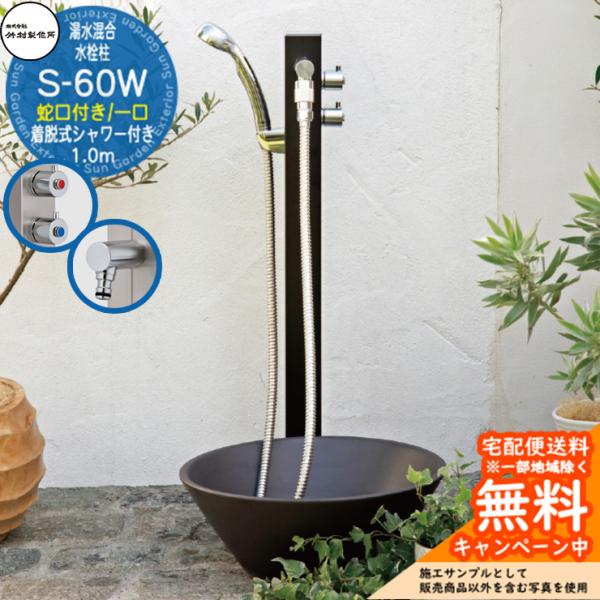 一口水栓柱 湯水混合水栓柱 S-60W 1.0ｍ（蛇口・着脱式シャワー付き付） サイズ 角60×H1311mm　4.5kg カラー ・BMベージュメタル ・BKブラック   仕様 一口・湯水混合水栓柱 呼び長さ：1.0m/蛇口・着脱式シャワ...