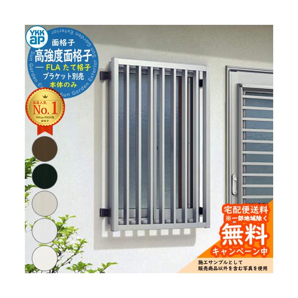 面格子 YKKap 高強度面格子FLA たて格子 仕様 面格子（壁付ブラケット別売） ※窓サッシの出幅に合わせて別売の壁付ブラケットをご用意ください。 備考・注意 ※配送には実働5〜10日程度お時間が必要となる場合があります。欠品時はさらに...