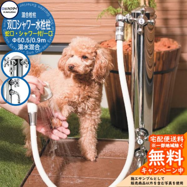 水栓柱 ステンレス双口シャワー混合栓柱（ペット用） サイズ Φ60.5×H915mm ホース長さ:0.8m カラー シルバー（ステンレス） 仕様 混合栓柱 蛇口・シャワー付き 鏡面仕上げ 上段：湯水混合 下段：水専用/ 固定コマ仕様 シャワ...