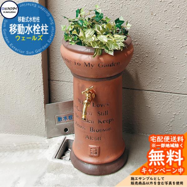 立水栓 移動水栓柱（ウェールズ）サイズ 本体：約W275×H605mm 仕様 一口移動水栓柱（給水ホース・ネジ口金・万能口金・ホーセンド2個付属） ※散水栓ボックスの上に設置または、移動水栓柱として使用できます。 ※上部は、鉢として使用でき...