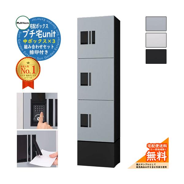 プチ宅unit 組み合わせセット 中ボックス×3 幅木付き サイズ H1450×W360×D316 材質 【材質】本体・扉：スチール（SGCC）【仕上げ】本体・扉：粉体塗装 備考・注意 ※配送には実働5〜7日程度で出荷となります。注文状況に...