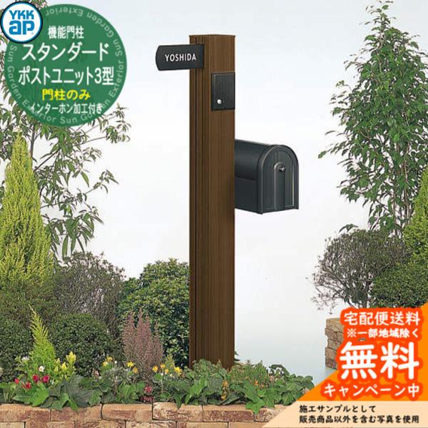 機能ポール・機能門柱 YKKap スタンダード ポストユニット3型 インターホン取付加工付き 門柱のみ カラー ・キャラメルチーク　・ショコラウォールナット　 サイズ 機能ポール：W120×H1800×D120mm(Hに埋め込み300mmを...