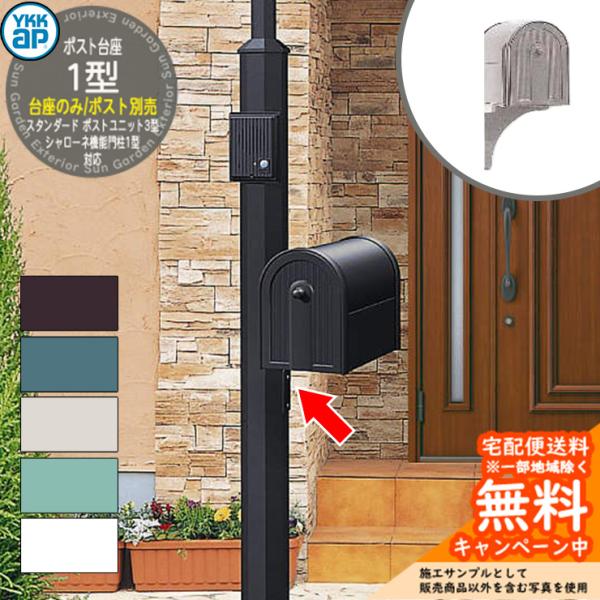 郵便ポスト台座 ポスト台座 1型 カラー  ・B7カームブラック　・GFフォレストグリーン　・H2プラチナステン　・VCハーブグリーン　・YWホワイト 仕様 ポスト台座 （適応ポスト：BA14型 適応ポール・門柱：スタンダード ポストユニッ...