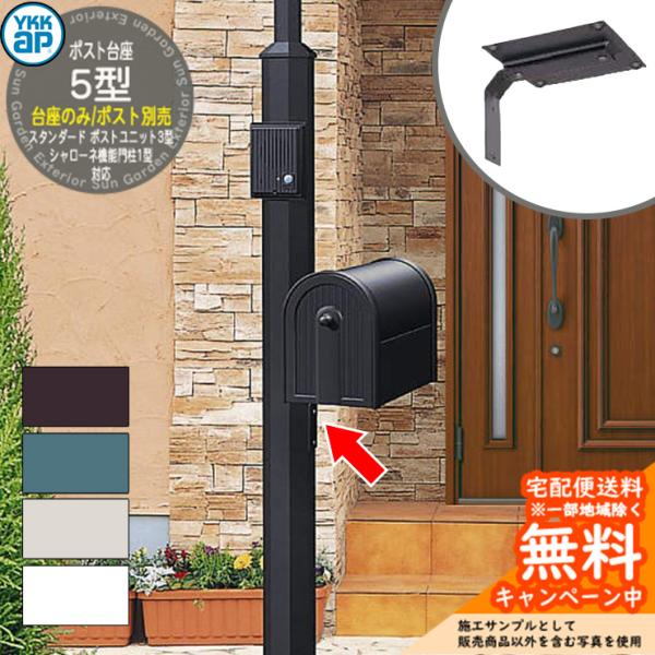 郵便ポスト台座 ポスト台座 5型 カラー ・B7カームブラック　・GFフォレストグリーン　・H2プラチナステン　・YWホワイト 仕様 ポスト台座 （適応ポスト：BA14型 適応ポール・門柱：スタンダード ポストユニット3型/ シャローネ機能...