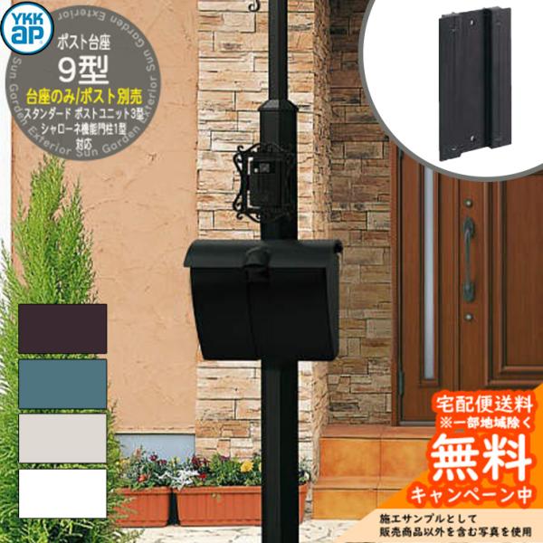 郵便ポスト台座 ポスト台座 9型 カラー ・B7カームブラック　・GFフォレストグリーン　・H2プラチナステン　・YWホワイト 仕様 ポスト台座 （適応ポスト：T5、T6B型 適応ポール・門柱：スタンダード ポストユニット3型/ シャローネ...