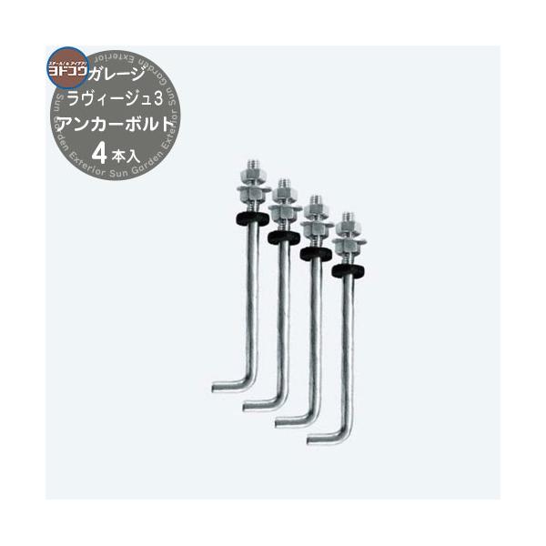 ヨドコウ ヨドガレージ ヨド倉庫 ラヴィージュ用 オプション アンカーボルト 2本入り 本体と同時購入のみ販売可能 備考・注意 ※配送には約1ヶ月ほどお時間がかかる場合があります。欠品時にはさらにお時間が必要です。 ※イメージ画像はイメージ...