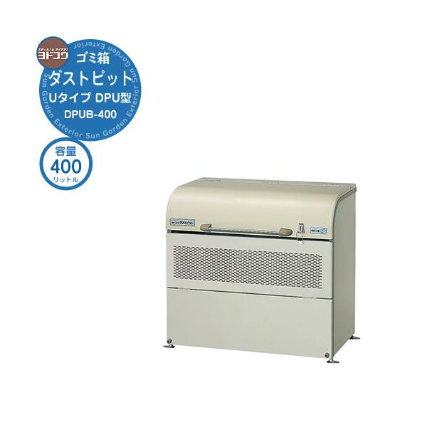 ゴミ箱 ダストボックス ゴミ収集庫 ヨドコウ ダストピット DPU型 DPUB-400 ゴミ袋（45L）集積目安 9袋 世帯数目安 4世帯※商品画像は使用サンプルとして販売内容以外の商品を含む場合があります。必ず内容をご確認ください。※商品...