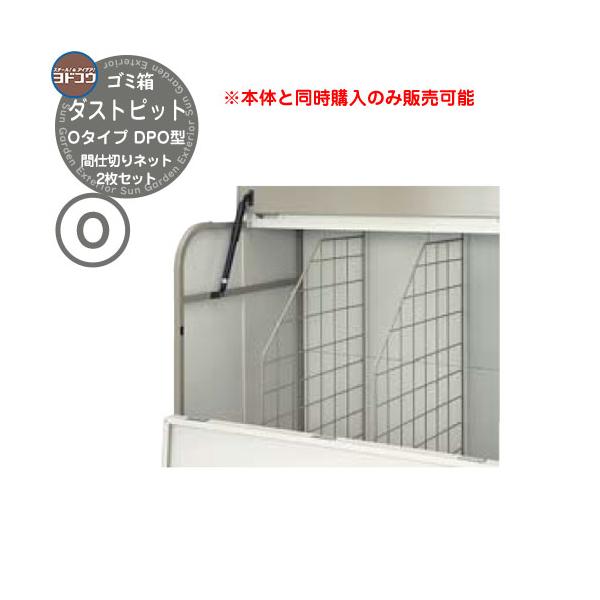 ゴミ箱 ダストボックス ゴミ収集庫 ヨドコウ ダストピット DPO型 オプション 間仕切りネット 2枚セット※商品画像は使用サンプルとして販売内容以外の商品を含む場合があります。必ず内容をご確認ください。※商品画像は使用するモニターやブラウ...