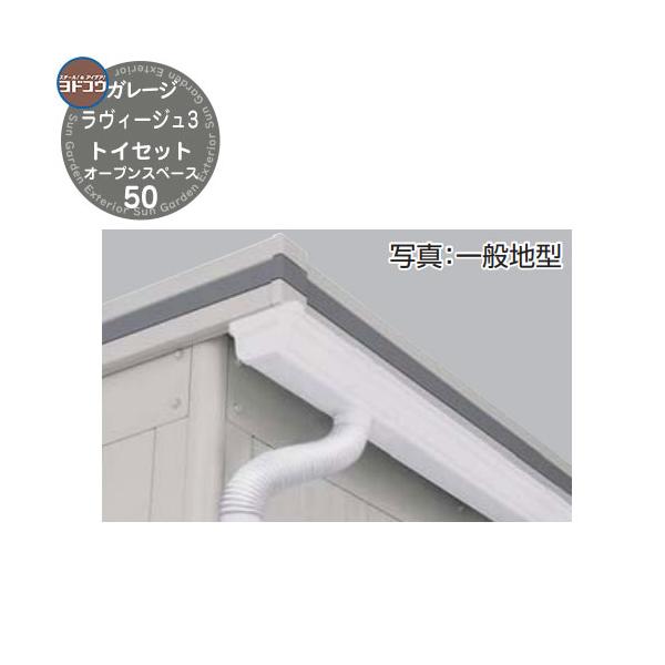 ヨドコウ ヨドガレージ ヨド倉庫 ラヴィージュ用 オプション トイセット本体と同時購入のみ販売可能備考・注意 ※配送には約1ヶ月ほどお時間がかかる場合があります。欠品時にはさらにお時間が必要です。※イメージ画像はイメージサンプルとして販売内...