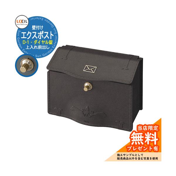 郵便ポスト エクスポスト デザインタイプ D-1型手づくり感のあるデザインとアンティーク感漂うヨーロピアン調デザインの大人気のLIXIL製壁付けポスト！送料 無料※北海道、沖縄、離島は別途料金が必要となります。サイズ W420×H320×D...