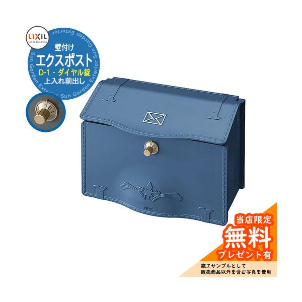 郵便ポスト エクスポスト デザインタイプ D-1型手づくり感のあるデザインとアンティーク感漂うヨーロピアン調デザインの大人気のLIXIL製壁付けポスト！送料 無料※北海道、沖縄、離島は別途料金が必要となります。サイズ W420×H320×D...