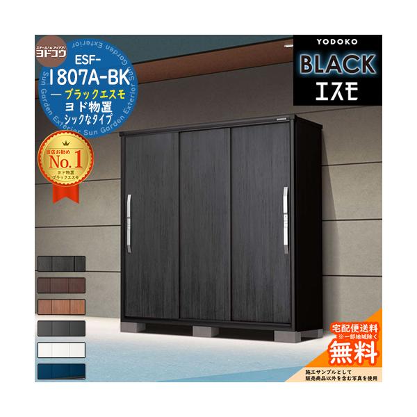ブラックエスモ ESF-1807A-BK 間口1800mm ×奥行750mm ×高さ1913mm サイズ サイズ：間口1800mm ×奥行750mm ×高さ1913mm　重量：129kg　梱包数：6個 材質 ガルバリウム鋼板 備考・注意 ※...