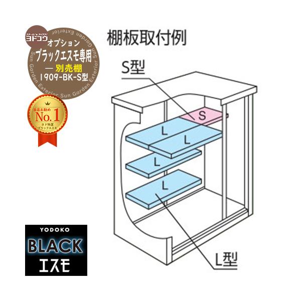 ブラックエスモ専用別売棚 1909-BK-S型 備考・注意 ※配送には実働14日程度で出荷となります。注文状況によりお時間が必要になる場合があります。 ※イメージ画像はイメージサンプルとして販売内容以外の商品があります。必ず内容を確認くださ...