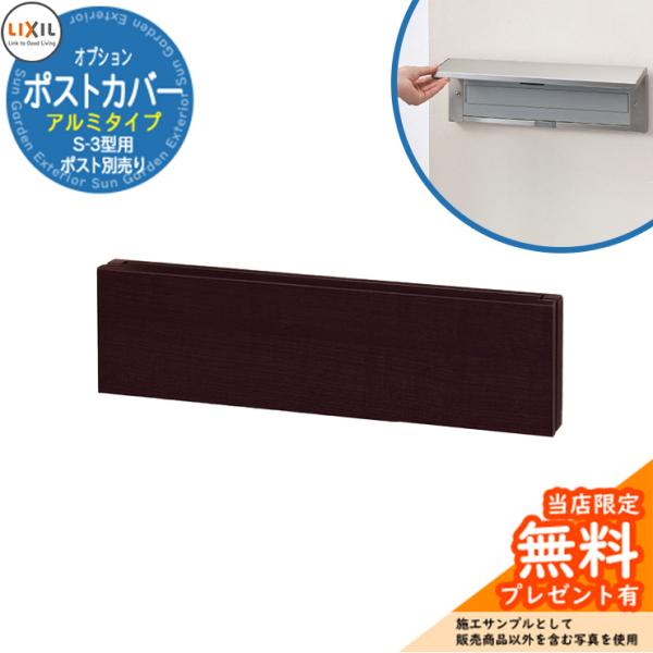 郵便ポスト オプション ポストカバー カラー ・BKブラック　・PWナチュラルシルバーF サイズ W430×D40.5×H118mm 仕様 エクスポスト 口金タイプ（S-3型用）カバー/アルミタイプ　※ポスト別売り 材質 アルミ形材、ステン...
