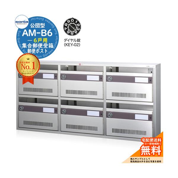 集合郵便受箱 AM-B6 6戸用 ダイヤル錠 (KEY-02) サイズ W1026×H500×D150　重量：11.9kg 材質 本体：SUS304　0.7t (背板0.5t)　No.4仕上  扉：SUS304　1.0t　No.4仕上 ＋ ...