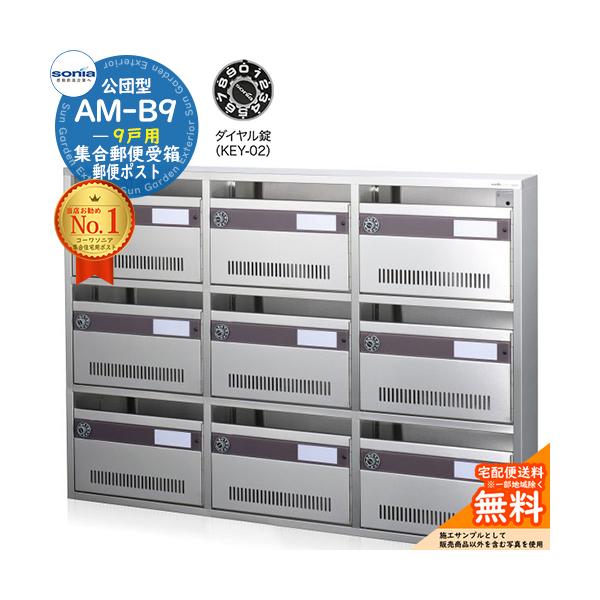集合郵便受箱 AM-B9 9戸用 ダイヤル錠 (KEY-02) 受注生産：（3列3段） サイズ W1026×H741×D150 材質 本体：SUS304　0.7t (背板0.5t)　No.4仕上  扉：SUS304　1.0t　No.4仕上 ...