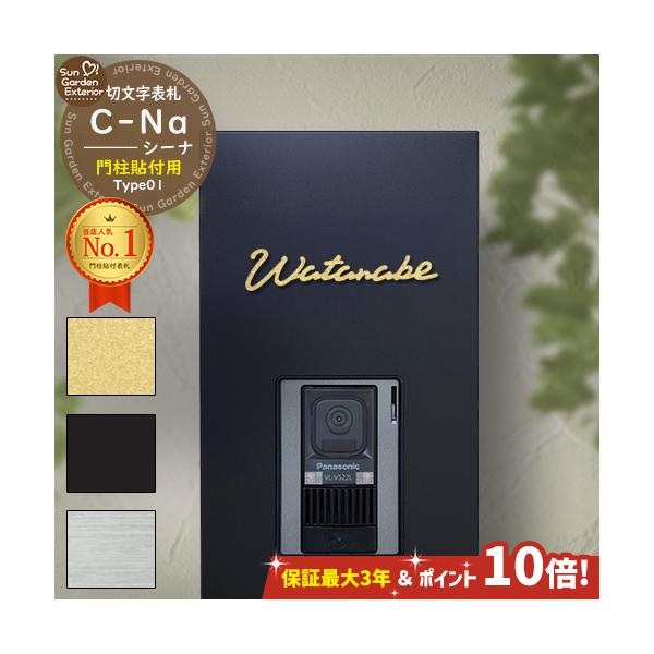 機能門柱対応 切文字表札 C-Na シーナ Type01 サイズ サンプル「Watanabe」の参考サイズ：W115×H25×T2mm ※文字により多少サイズが異なります。 カラー ・Gブライトゴールド　・M1ソリッドブラック　・S1ステン...