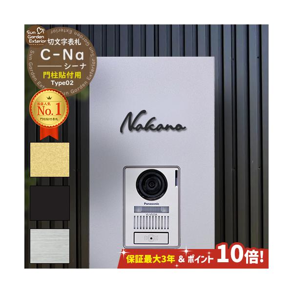 機能門柱対応 切文字表札 C-Na シーナ Type02 サイズ サンプル「Nakano」の参考サイズ：W87×H30×T2mm ※文字により多少サイズが異なります。 カラー ・Gブライトゴールド　・M1ソリッドブラック　・S1ステンレスヘ...