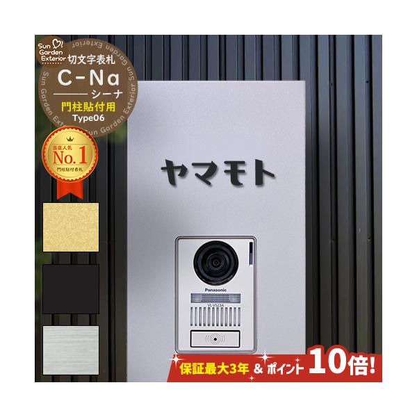 機能門柱対応 切文字表札 C-Na シーナ Type06 サイズ サンプル「ヤマモト」の参考サイズ：W107×H25×T2mm ※文字により多少サイズが異なります。 カラー ・Gブライトゴールド　・M1ソリッドブラック　・S1ステンレスヘア...