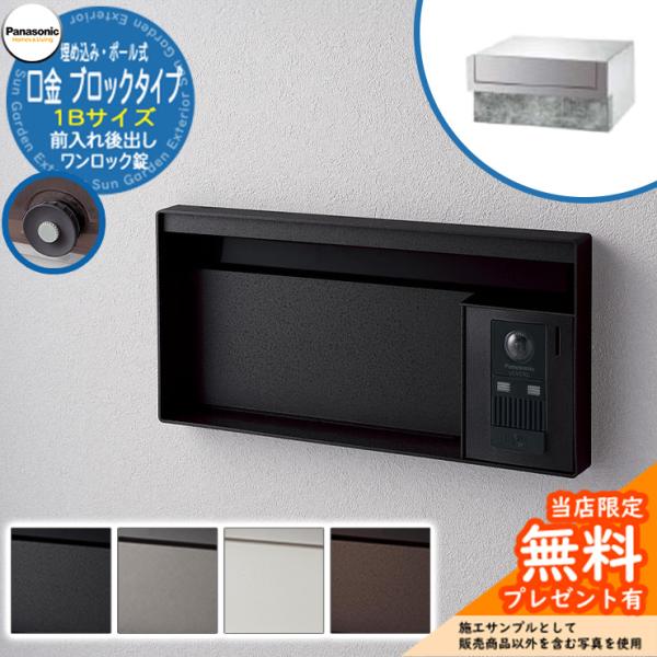 郵便ポスト 埋め込み式 Panasonic UNISU ブロックタイプ ワンロック錠 1Bサイズ 表札スペースのみ サイズ 本体：W385×H185×D381mm　投函口W341×H35mm カラー ・TB鋳鉄ブラック　・SCステンシルバー...