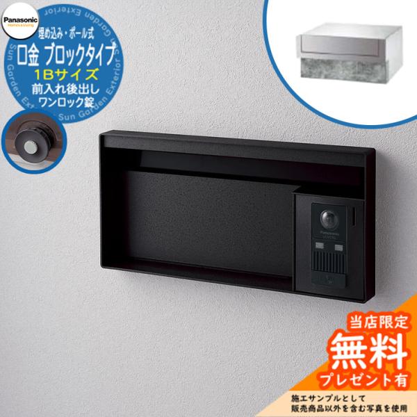 郵便ポスト 埋め込み式 Panasonic UNISU ブロックタイプ ワンロック錠 1Bサイズ 表札スペースのみ サイズ 本体：W385×H185×D381mm　投函口W341×H35mm カラー ・TB鋳鉄ブラック　・SCステンシルバー...