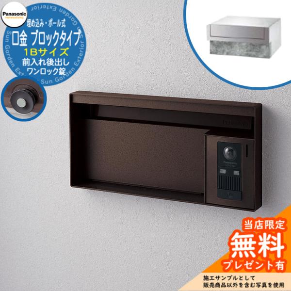 郵便ポスト 埋め込み式 Panasonic UNISU ブロックタイプ ワンロック錠 1Bサイズ 表札スペースのみ サイズ 本体：W385×H185×D381mm　投函口W341×H35mm カラー ・TB鋳鉄ブラック　・SCステンシルバー...