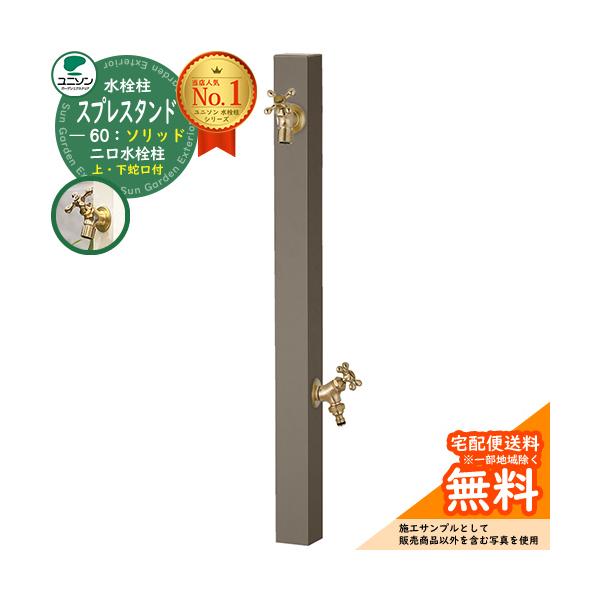 水栓柱 スプレスタンド60ソリッド 左右仕様 蛇口2個セット(ゴールド) アクセントラインが美しさと毎日の楽しさを演出！ サイズ W60×H800(1100)×D60mm 重量2.8kg カラー 本体：・オフホワイト ・オフブラウン ・オフ...