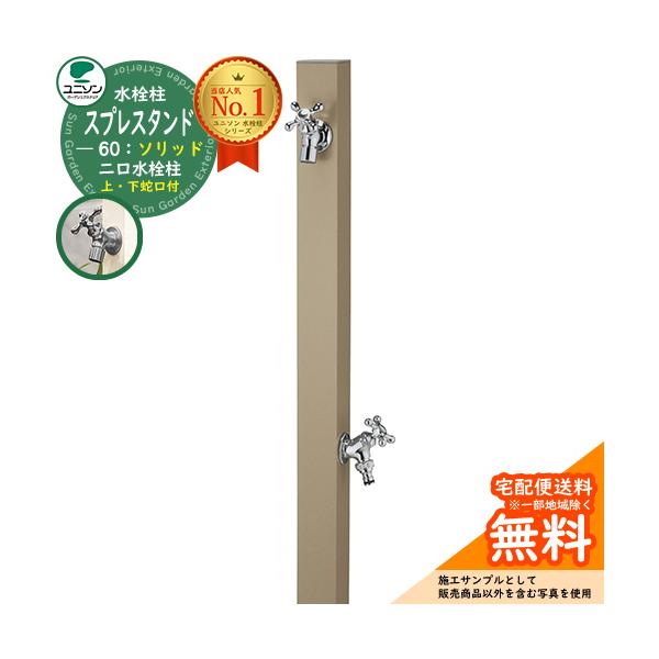 水栓柱 スプレスタンド60ソリッド 左右仕様 蛇口2個セット(シルバー) アクセントラインが美しさと毎日の楽しさを演出！ サイズ W60×H800(1100)×D60mm 重量2.8kg カラー 本体：・オフホワイト ・オフブラウン ・オフ...