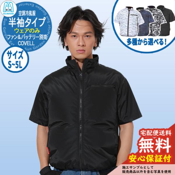 空調冷風服 COVELL 空調冷風服 半袖タイプ サイズ ウェア：S / M / L / LL / 3L / 4L / 5L ※詳しいサイズは画像をご確認ください。 カラー 画像をご確認ください 仕様 空調冷風服 1着（半袖タイプ） ※ファ...