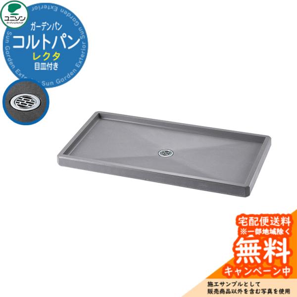 ガーデンパン ウォーターポット コルトパン レクタ サイズ 本体：W660×H40×D350mm　重量：12.8kg カラー ・ブラック ・グレー 仕様 ガーデンパン（水受け：目皿付き） ※ガーデンパンのみ、水栓柱別売り 材質 レジンコンク...