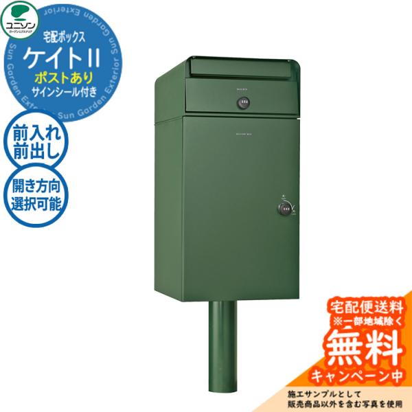 宅配ボックス 郵便ポスト 宅配ボックス ケイトII ポスト有り 販売条件 ◆詳しくはこちらをご確認ください サイズ 閉時：約W390×H1442（埋め込み300mm含む）×D475mm 開時：約W428×H1442（埋め込み300mm含む）...